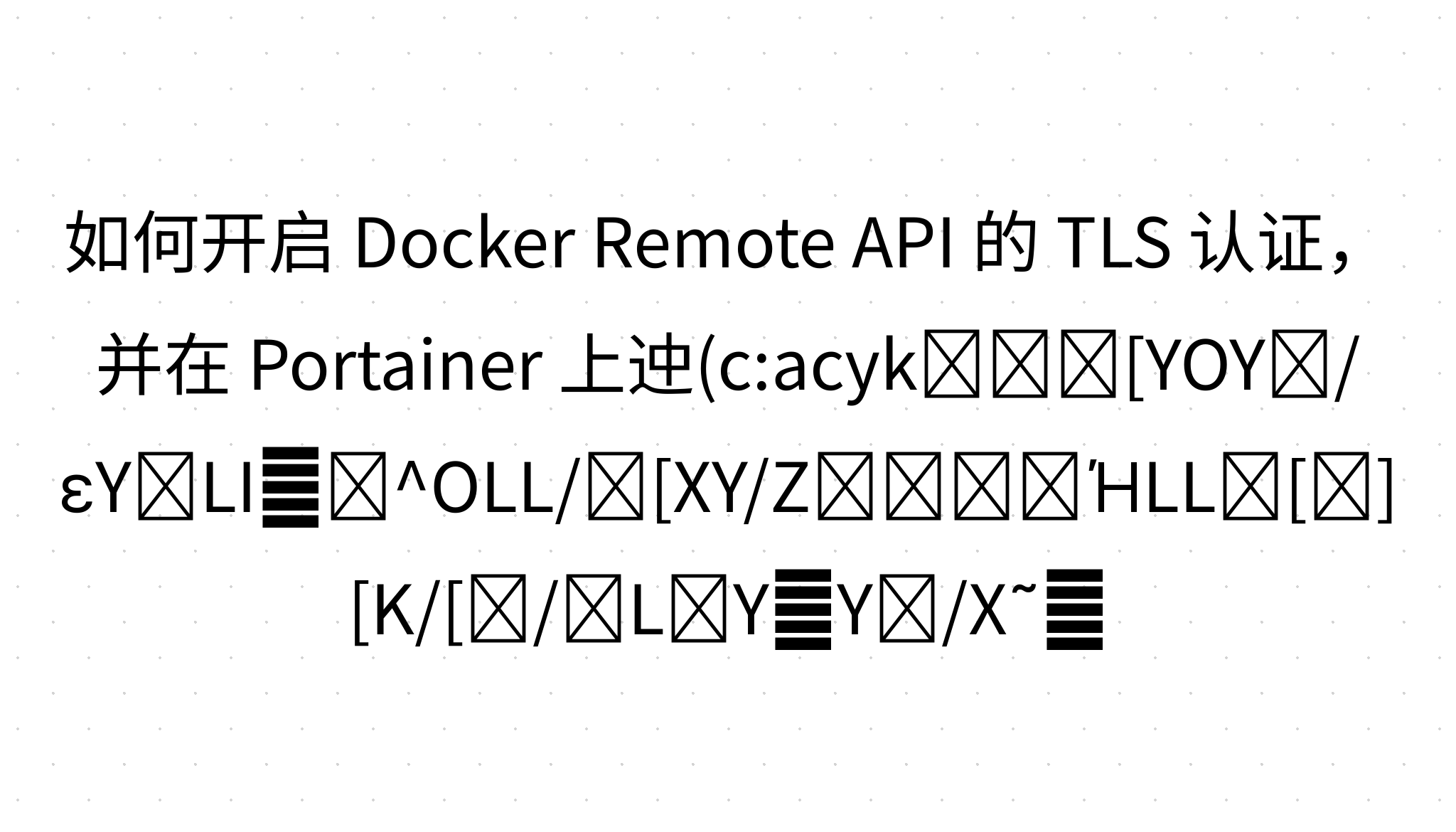 如何开启 Docker Remote Api 的 Tls 认证，并在 Portainer 上进行配置 